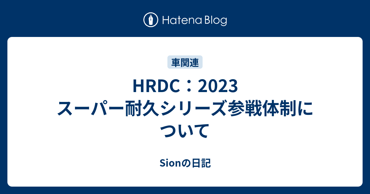 HRDC：2023 スーパー耐久シリーズ参戦体制について - Sionの日記