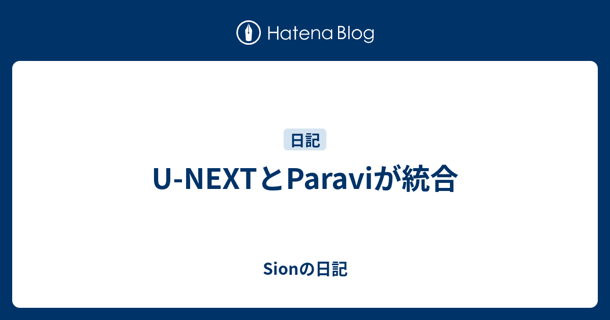 U-NEXTとParaviが統合 - Sionの日記
