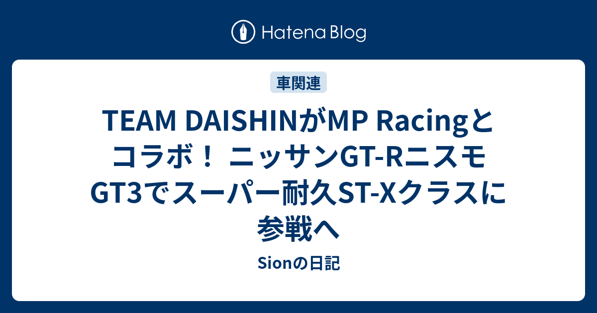 TEAM DAISHINがMP Racingとコラボ！ ニッサンGT-RニスモGT3でスーパー耐久ST-Xクラスに参戦へ - Sionの日記