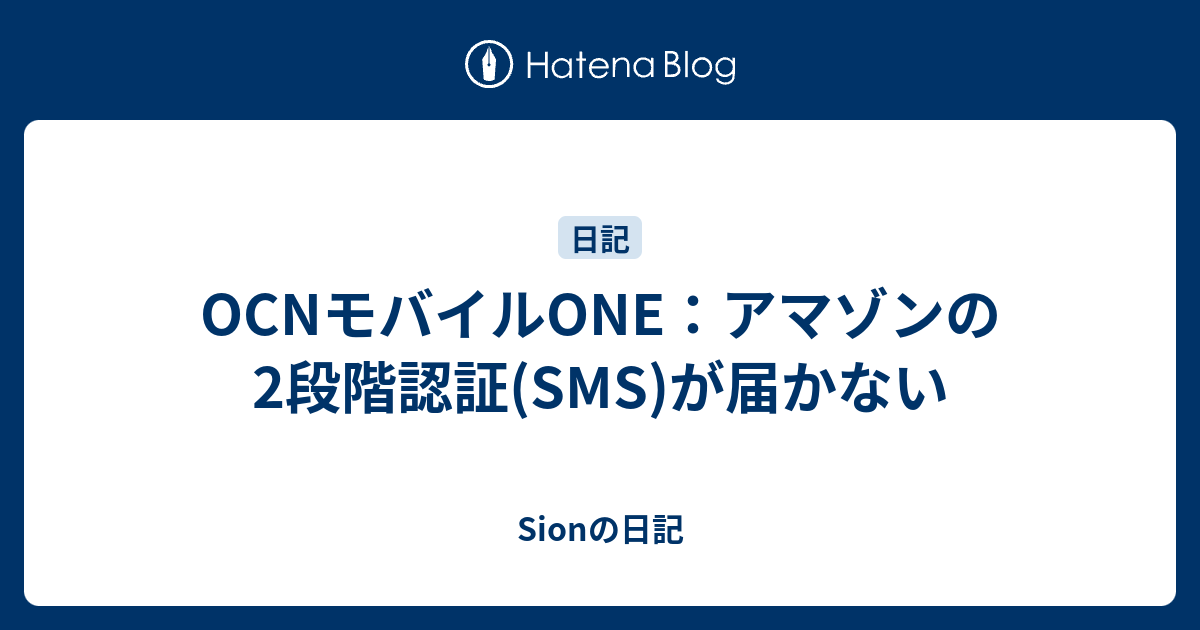 OCNモバイルONE：アマゾンの2段階認証(SMS)が届かない - Sionの日記