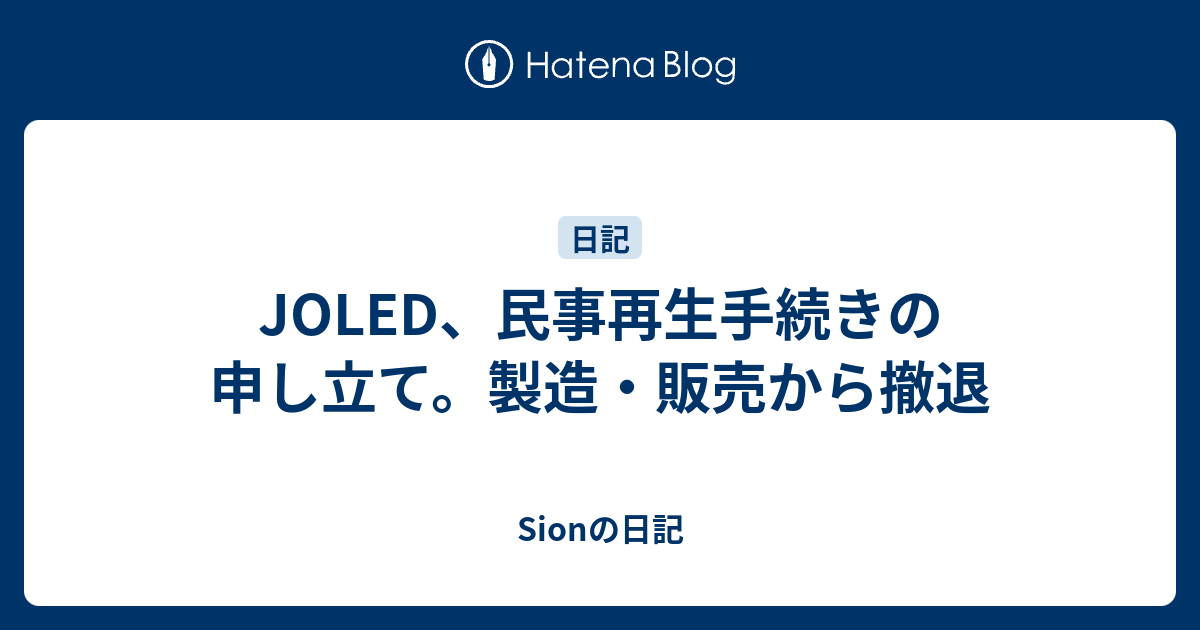 JOLED、民事再生手続きの申し立て。製造・販売から撤退 - Sionの日記