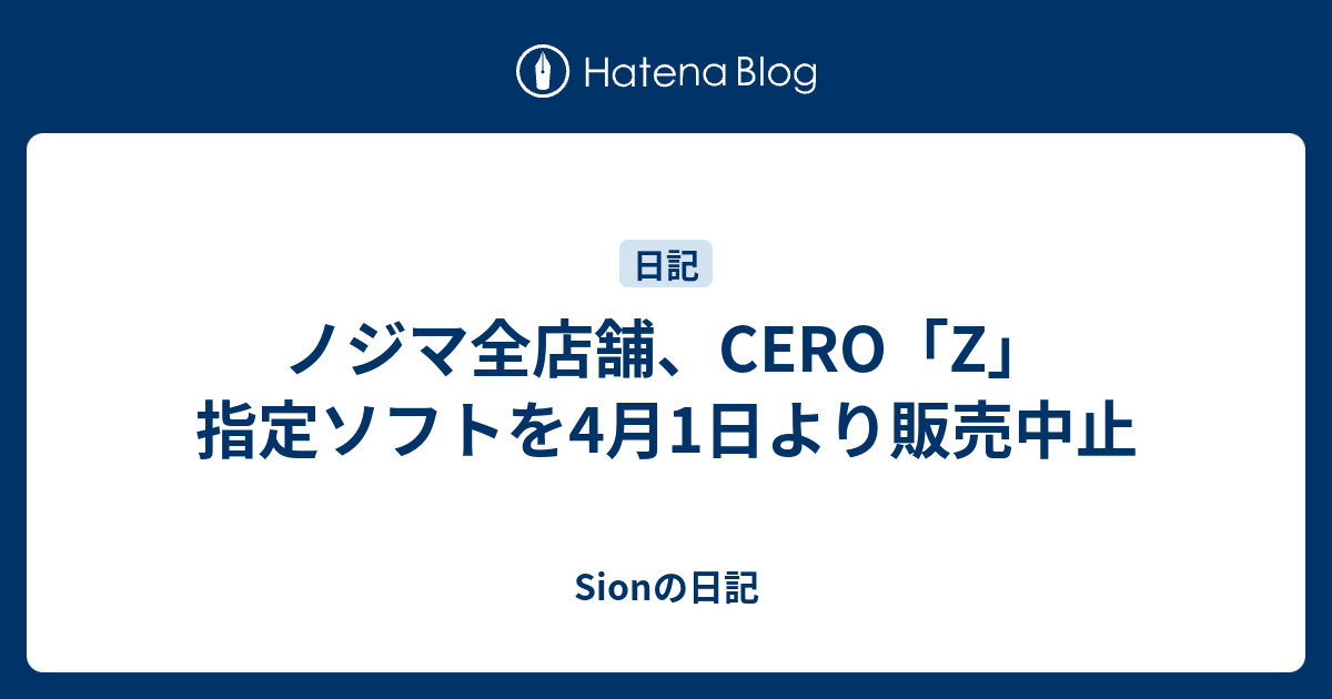ノジマ全店舗、CERO「Z」指定ソフトを4月1日より販売中止 - Sionの日記