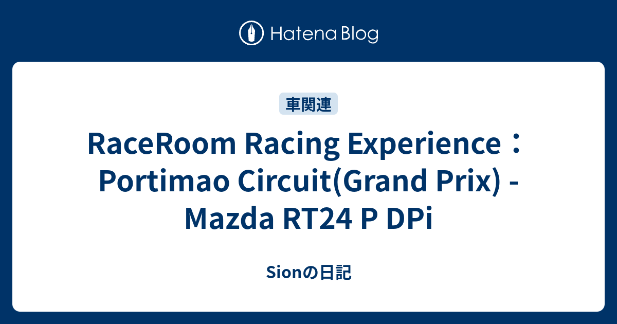 RaceRoom Racing Experience：Portimao Circuit(Grand Prix) - Mazda RT24 P ...