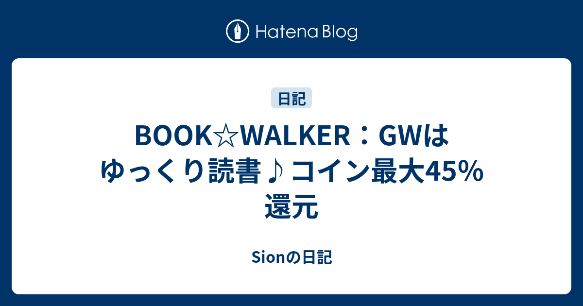 BOOK☆WALKER：GWはゆっくり読書♪コイン最大45％還元 - Sionの日記