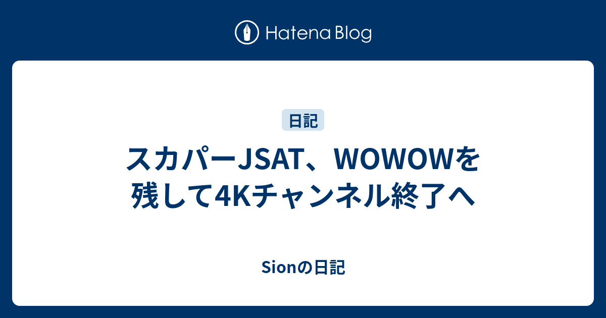 スカパーJSAT、WOWOWを残して4Kチャンネル終了へ - Sionの日記