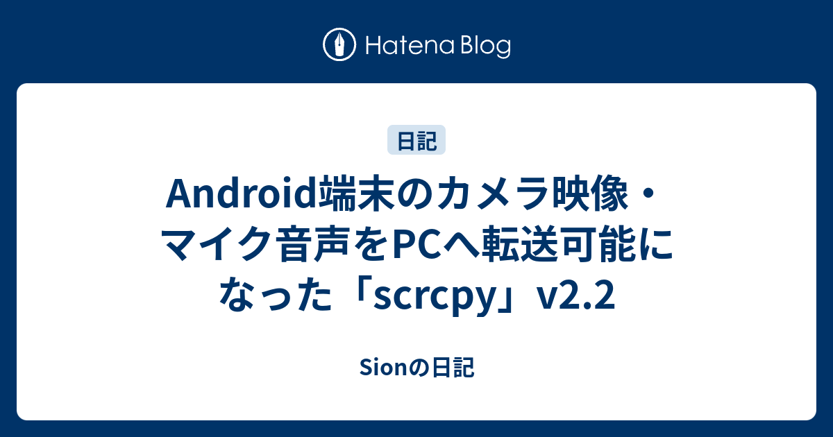 Android端末のカメラ映像・マイク音声をPCへ転送可能になった「scrcpy」v2.2 - Sionの日記