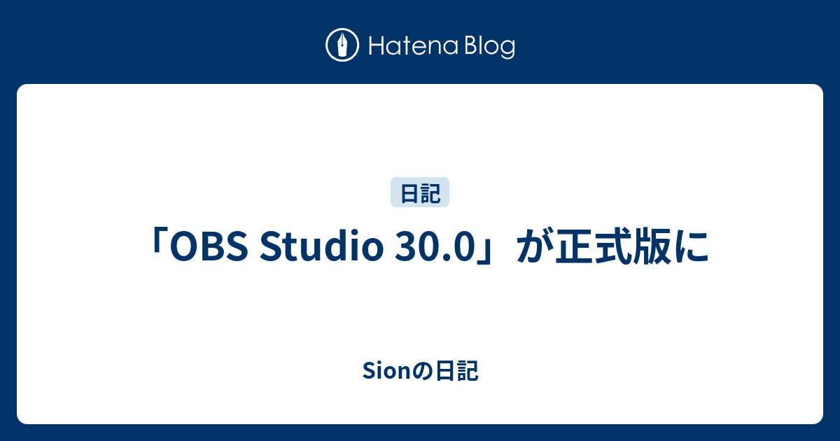 「OBS Studio 30.0」が正式版に - Sionの日記