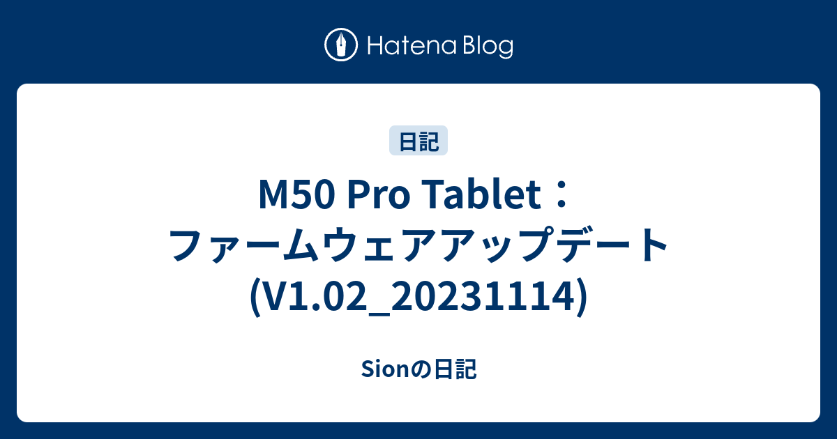 M50 Pro Tablet：ファームウェアアップデート(V1.02_20231114) - Sionの日記