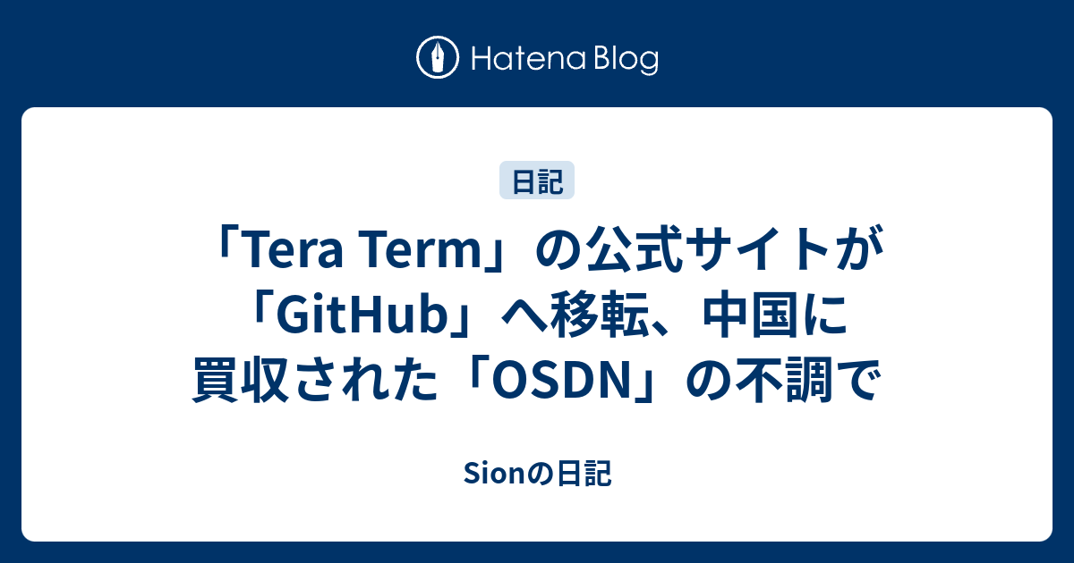 「Tera Term」の公式サイトが「GitHub」へ移転、中国に買収された「OSDN」の不調で - Sionの日記