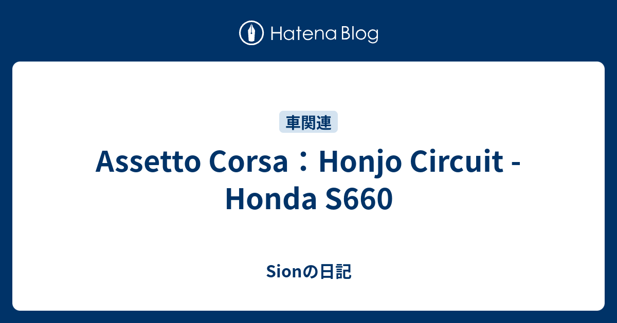 Assetto Corsa：Honjo Circuit - Honda S660 - Sionの日記