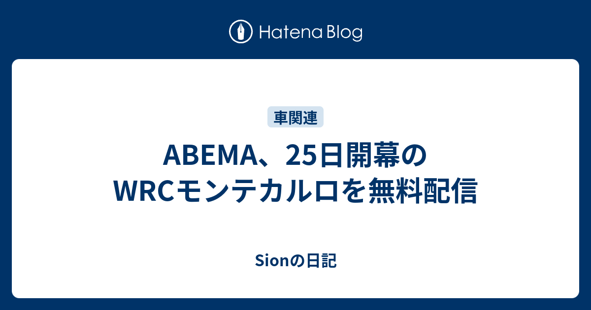 ABEMA、25日開幕のWRCモンテカルロを無料配信 - Sionの日記