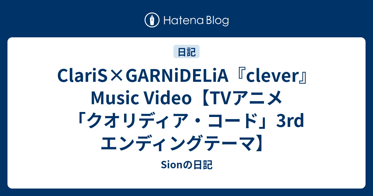 ClariS×GARNiDELiA『clever』Music Video【TVアニメ「クオリディア・コード」3rd エンディングテーマ ...