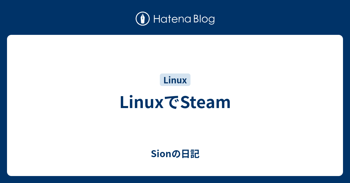 LinuxでSteam - Sionの日記