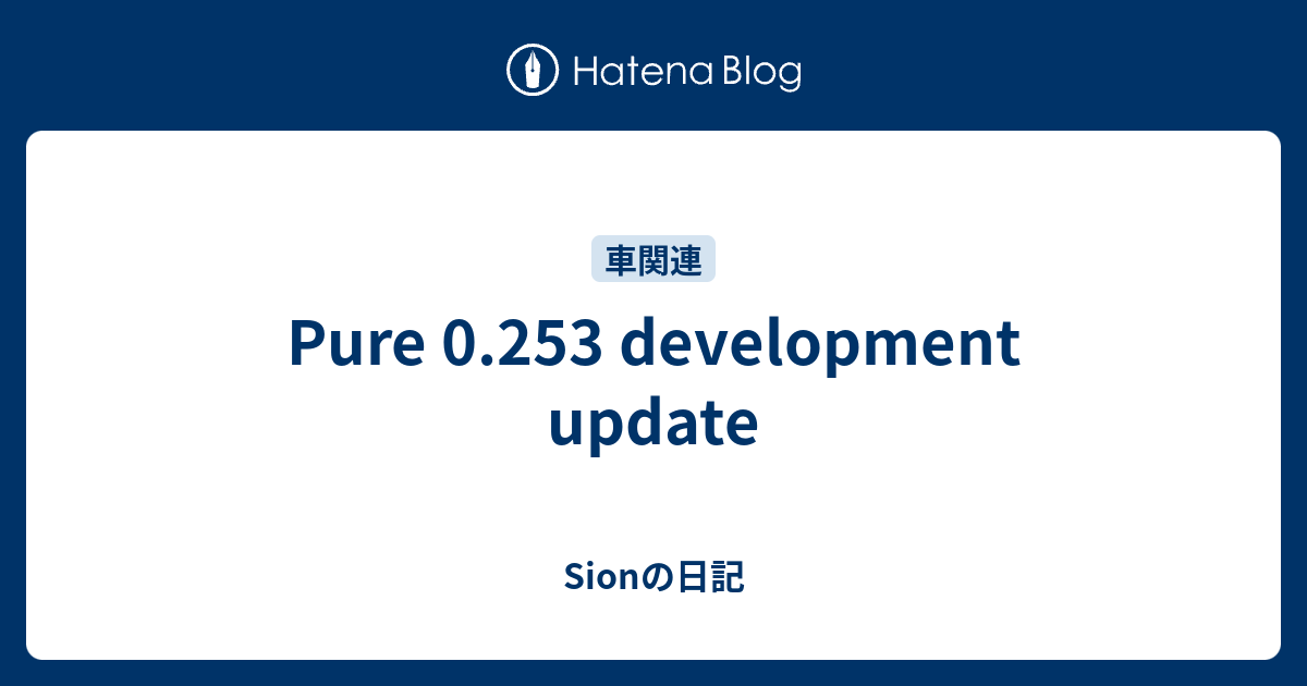 Pure 0.253 development update - Sionの日記
