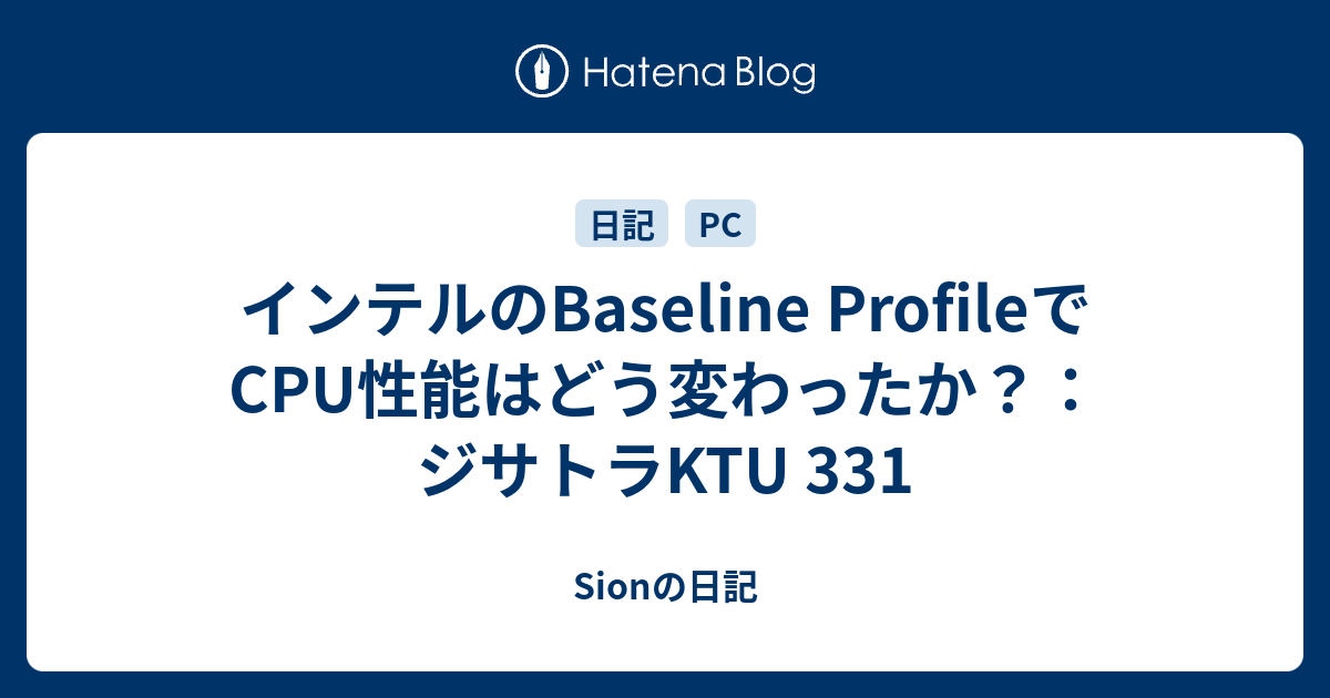 インテルのBaseline ProfileでCPU性能はどう変わったか？：ジサトラKTU 331 - Sionの日記