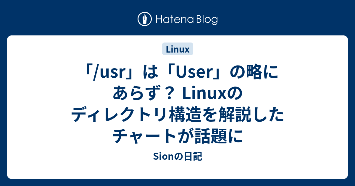 usr」は「User」の略にあらず？ Linuxのディレクトリ構造を解説したチャートが話題に - Sionの日記