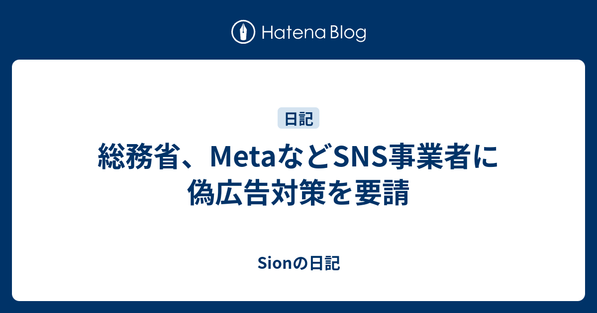 総務省、MetaなどSNS事業者に偽広告対策を要請 - Sionの日記
