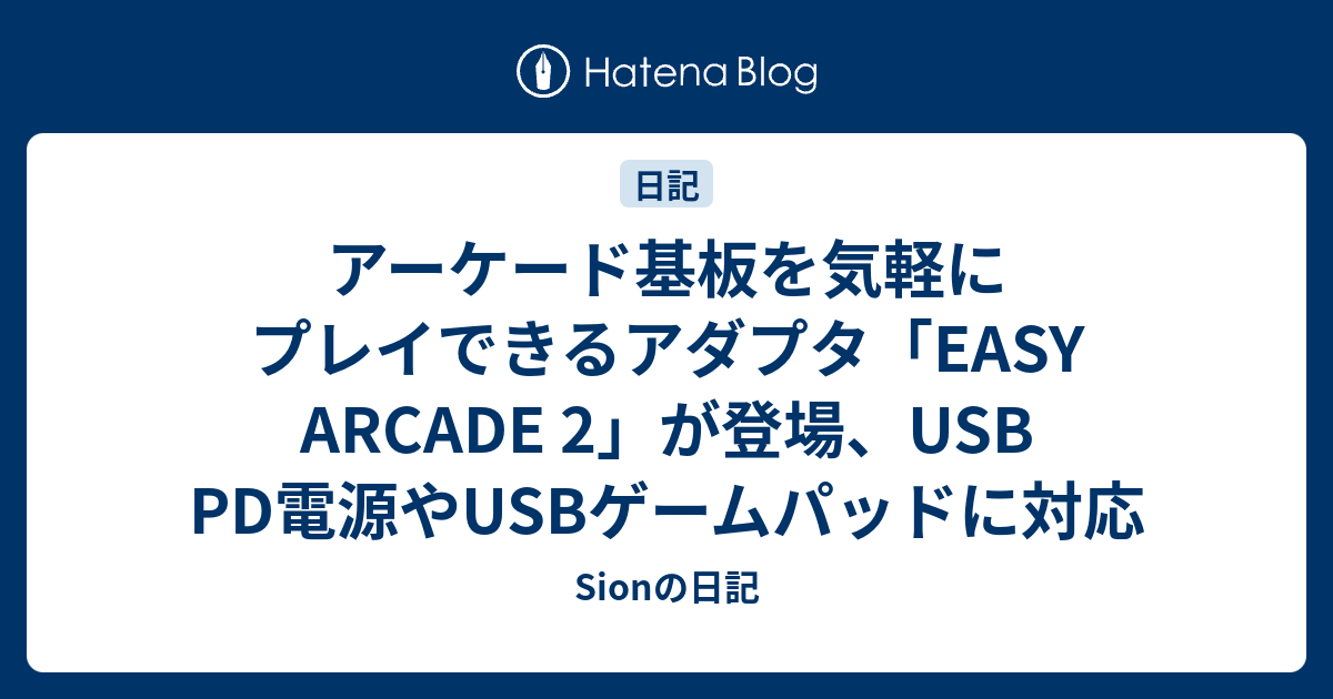 アーケード基板を気軽にプレイできるアダプタ「EASY ARCADE 2」が登場、USB PD電源やUSBゲームパッドに対応 - Sionの日記