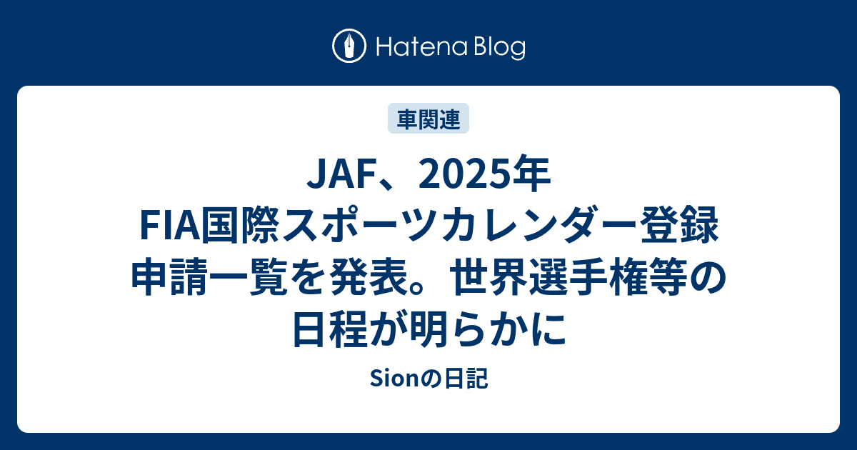 JAF、2025年FIA国際スポーツカレンダー登録申請一覧を発表。世界選手権等の日程が明らかに - Sionの日記