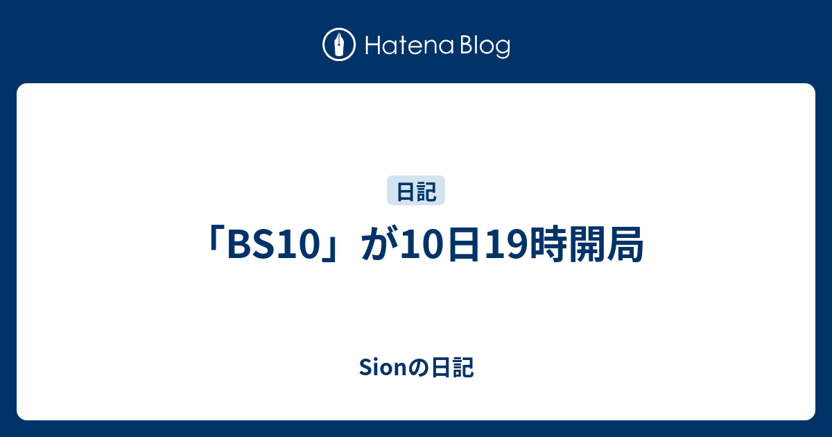 「BS10」が10日19時開局 - Sionの日記