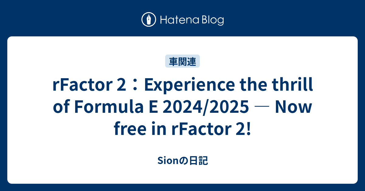 rFactor 2：Experience the thrill of Formula E 2024/2025 — Now free in rFactor 2! - Sionの日記