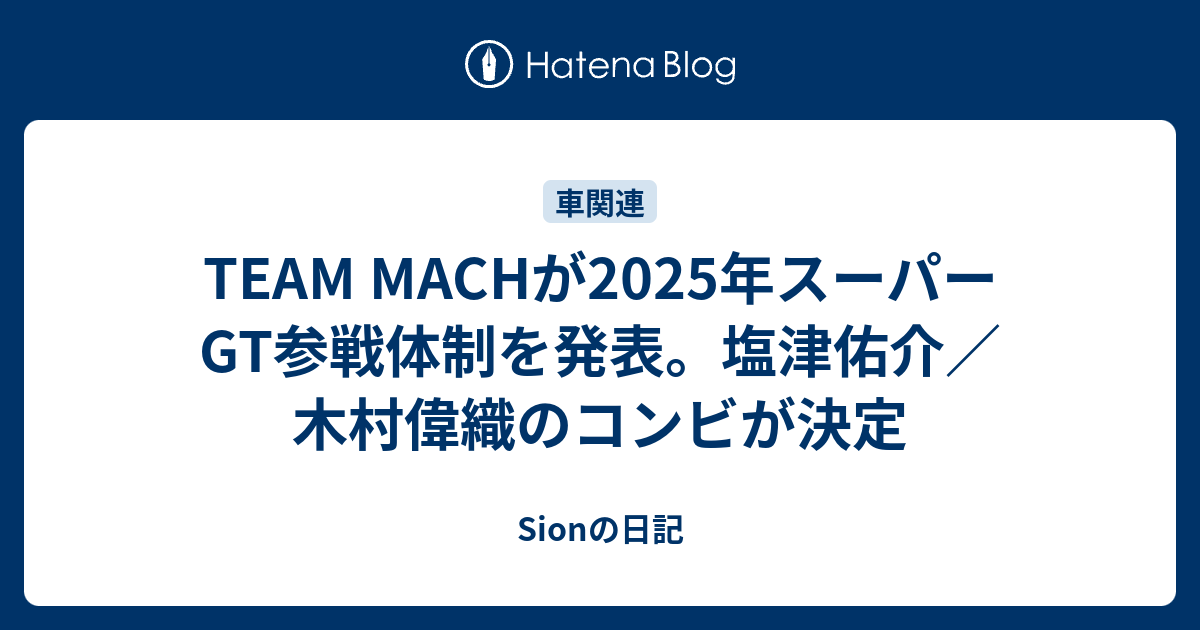 TEAM MACHが2025年スーパーGT参戦体制を発表。塩津佑介／木村偉織のコンビが決定 - Sionの日記