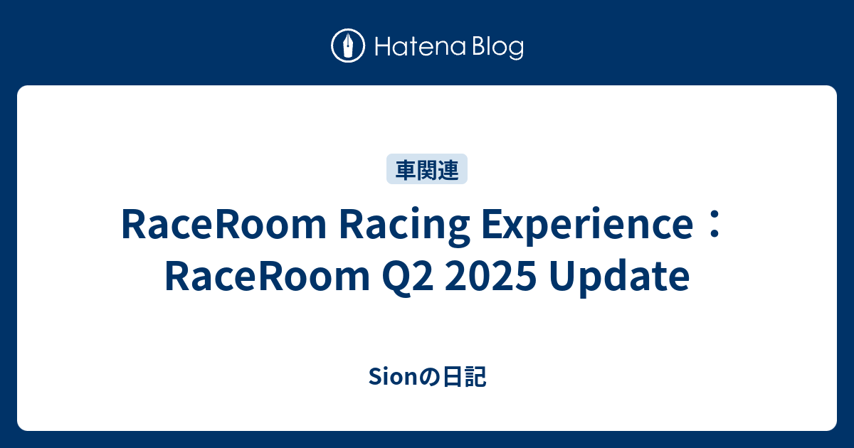 RaceRoom Racing Experience：RaceRoom Q2 2025 Update - Sionの日記