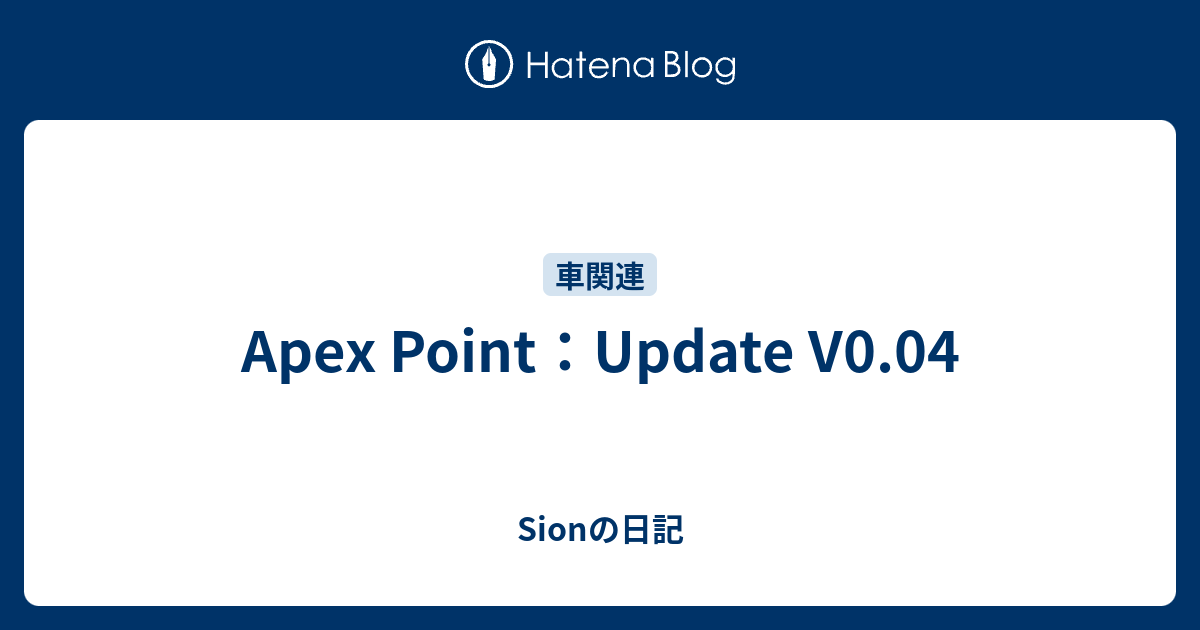 Apex Point：Update V0.04 - Sionの日記