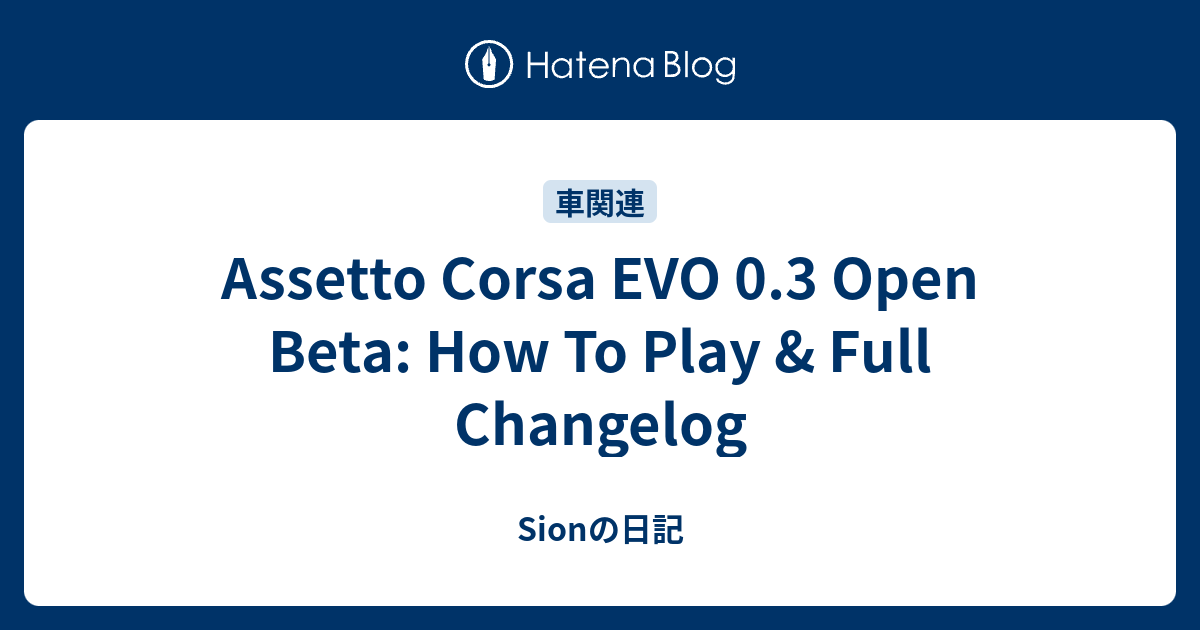 Assetto Corsa EVO 0.3 Open Beta: How To Play & Full Changelog - Sionの日記