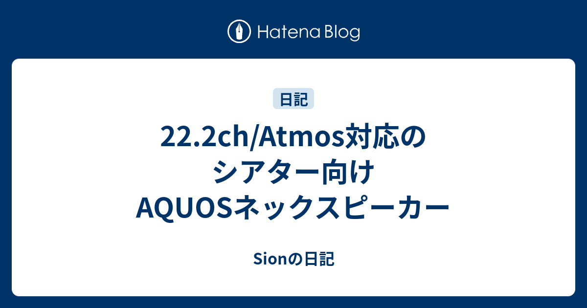 22.2ch/Atmos対応のシアター向けAQUOSネックスピーカー - Sionの日記