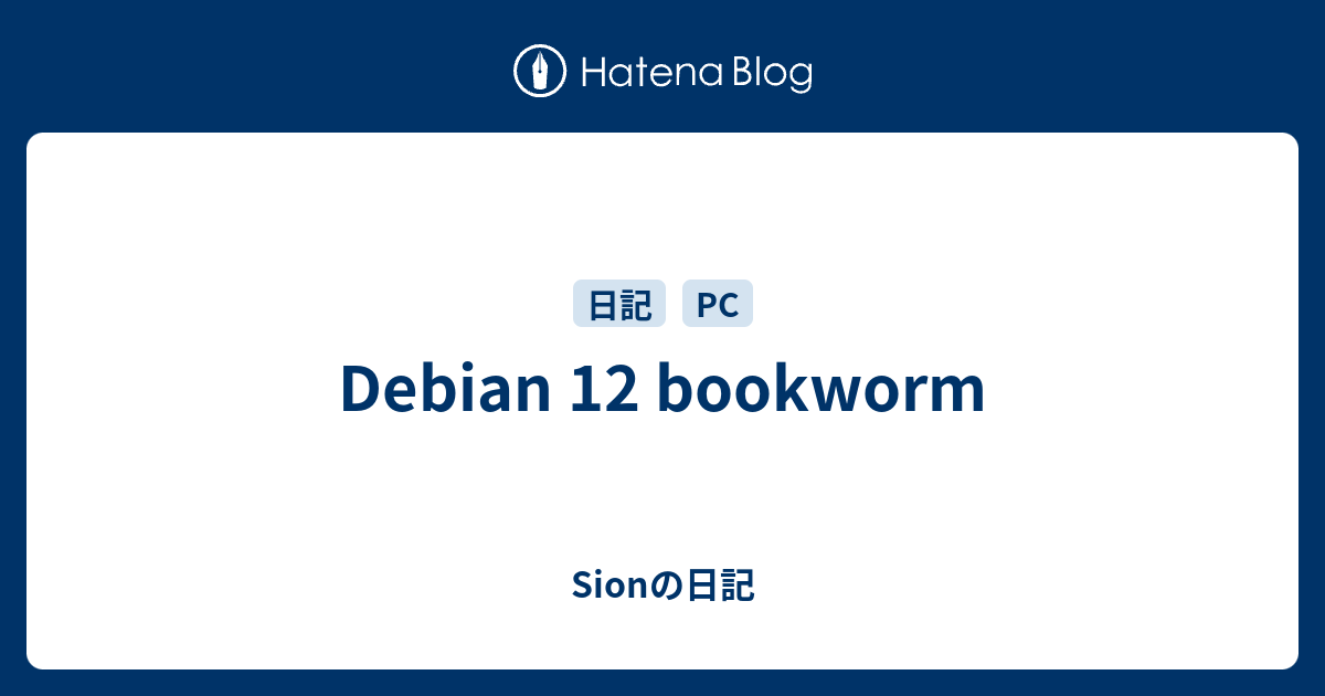 Debian 12 bookworm - Sionの日記