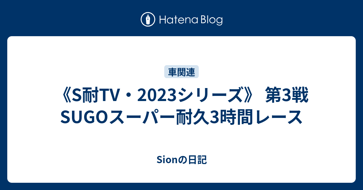 《S耐TV・2023シリーズ》 第3戦 SUGOスーパー耐久3時間レース - Sionの日記