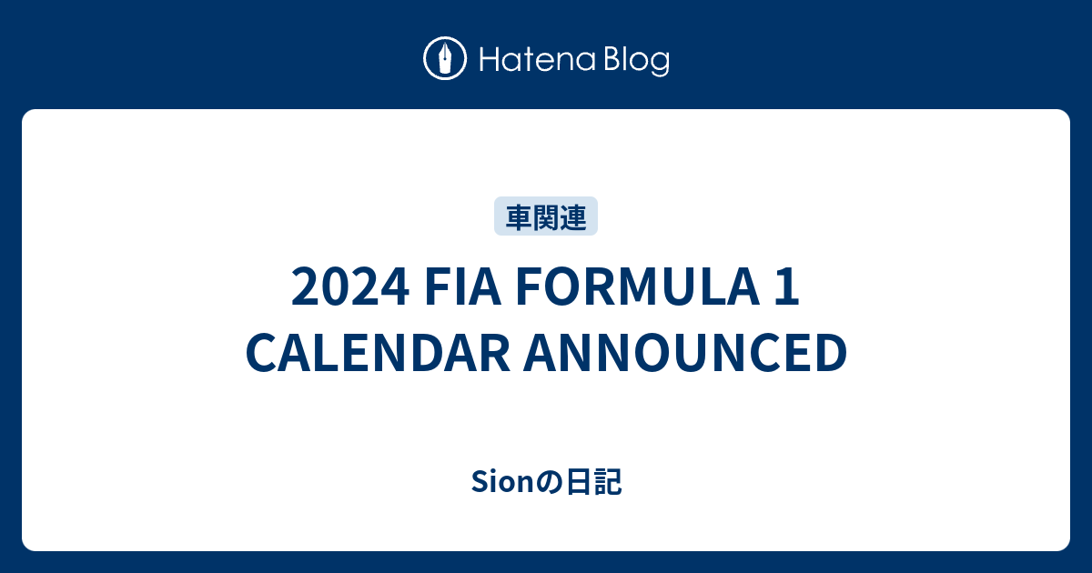 2024 FIA FORMULA 1 CALENDAR ANNOUNCED - Sionの日記