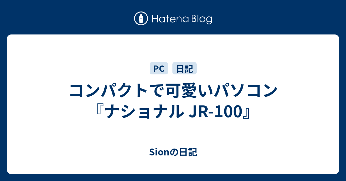 コンパクトで可愛いパソコン『ナショナル JR-100』 - Sionの日記