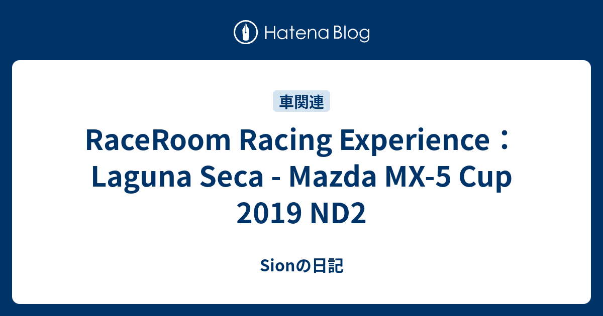 RaceRoom Racing Experience：Laguna Seca - Mazda MX-5 Cup 2019 ND2 - Sionの日記