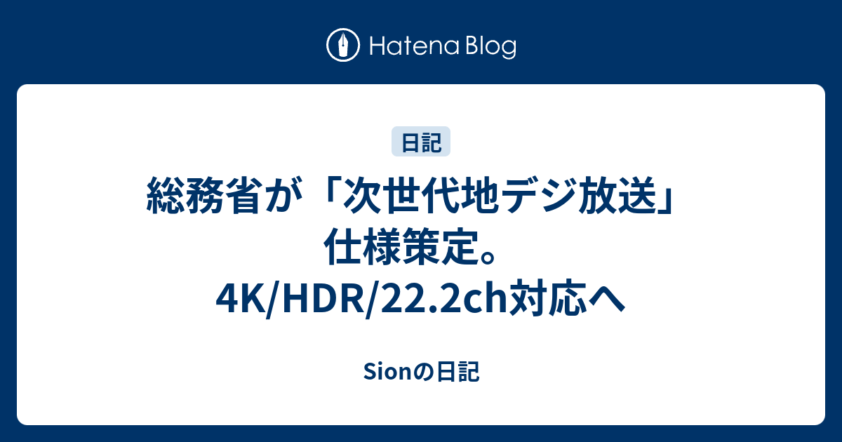 総務省が「次世代地デジ放送」仕様策定。4K/HDR/22.2ch対応へ - Sionの日記