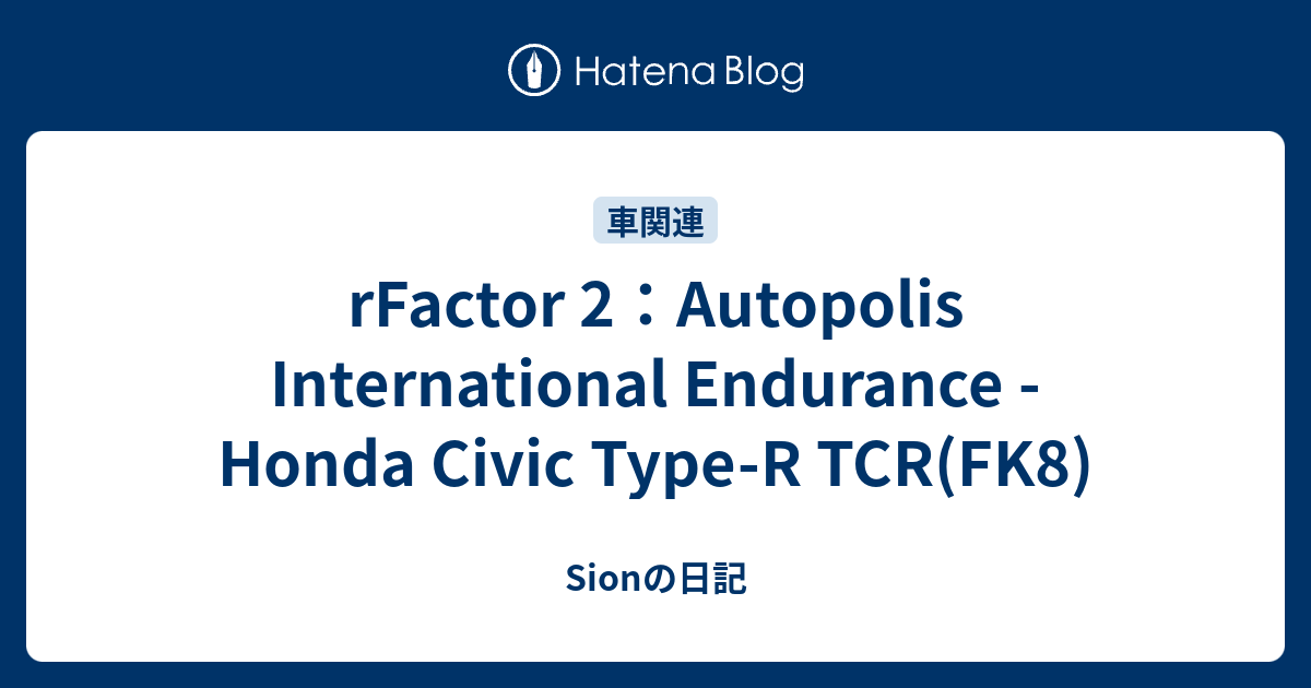 rFactor 2：Autopolis International Endurance - Honda Civic Type-R TCR ...