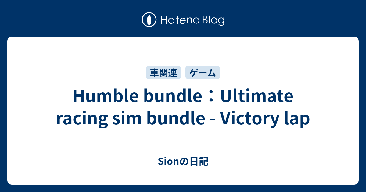 Humble bundle：Ultimate racing sim bundle - Victory lap - Sionの日記
