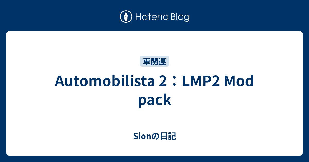 Automobilista 2：LMP2 Mod pack - Sionの日記