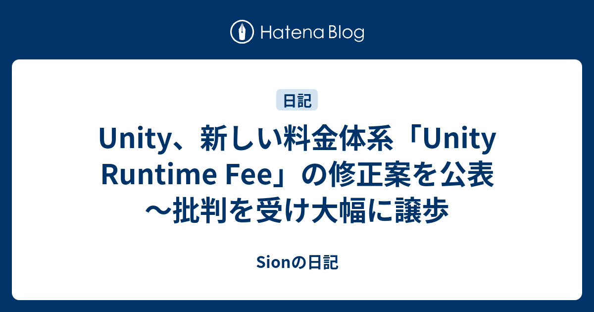 Unity、新しい料金体系「Unity Runtime Fee」の修正案を公表 ～批判を受け大幅に譲歩 - Sionの日記