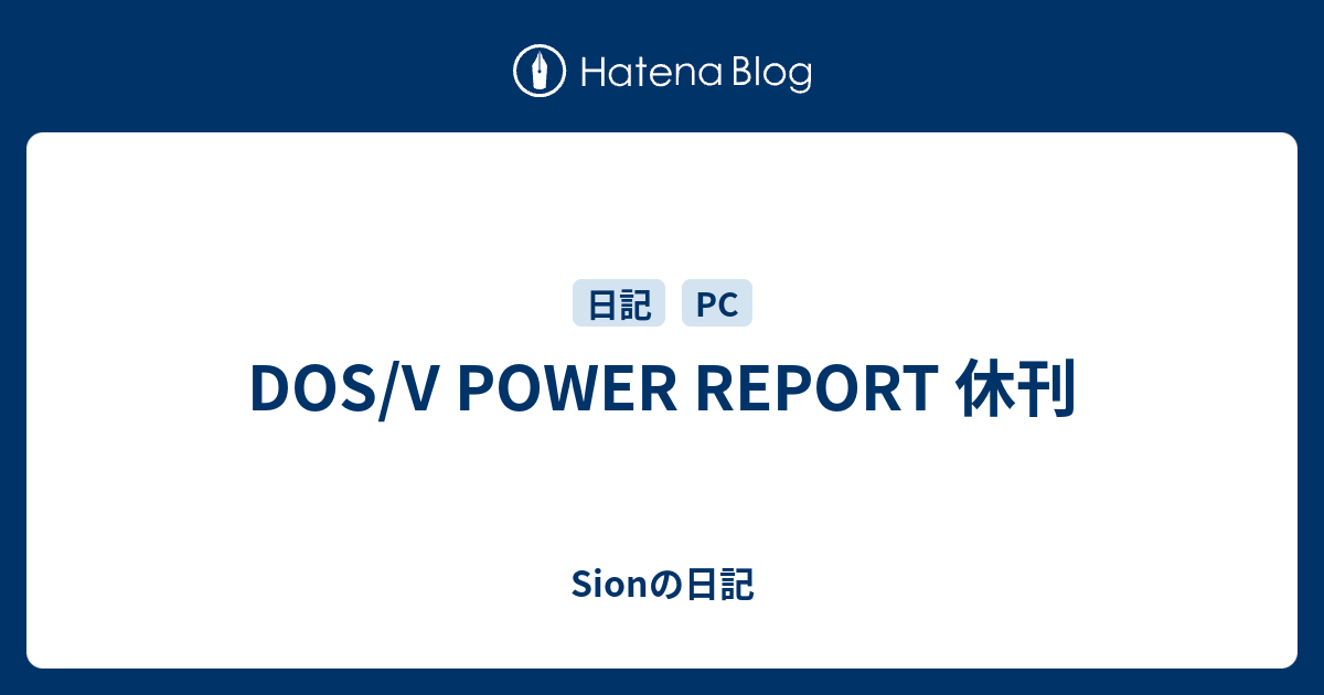 DOS/V POWER REPORT 休刊 - Sionの日記