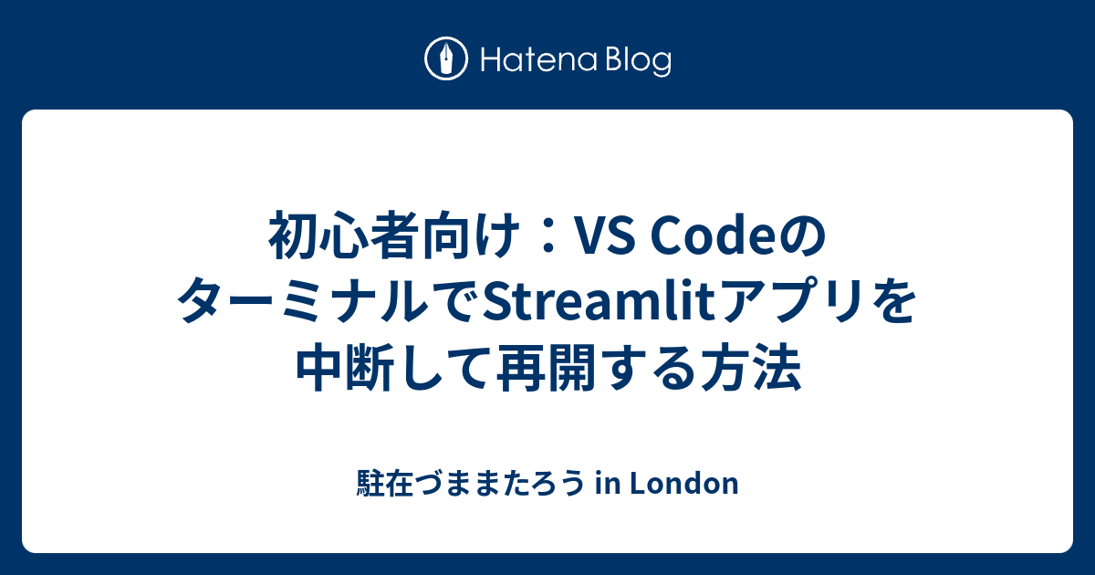初心者向け：VS CodeのターミナルでStreamlitアプリを中断して再開する方法 - 駐在づままたろう in London