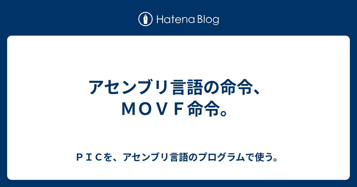 アセンブリ言語の命令、MOVF命令。 - PICを、アセンブリ言語のプログラムで使う。