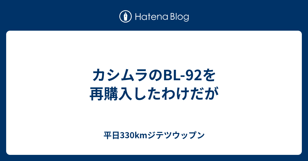 カシムラのBL-92を再購入したわけだが - 平日330kmジテツウップン