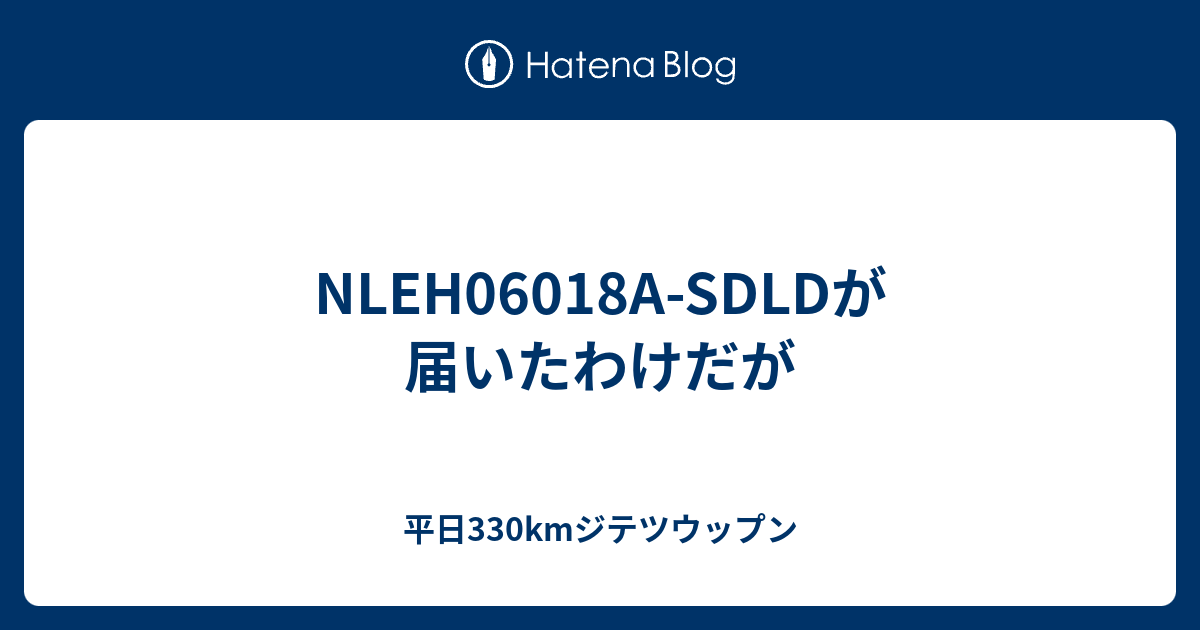 NLEH06018A-SDLDが届いたわけだが - 平日330kmジテツウップン