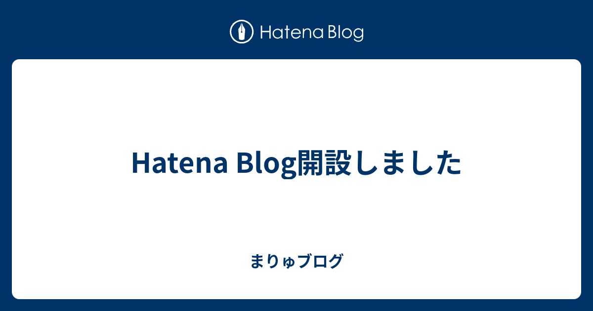 Hatena Blog開設しました - まりゅブログ