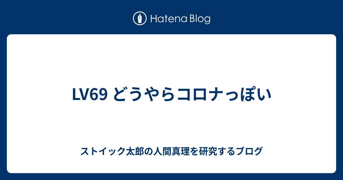 LV69 どうやらコロナっぽい - ストイック太郎の人間真理を研究するブログ