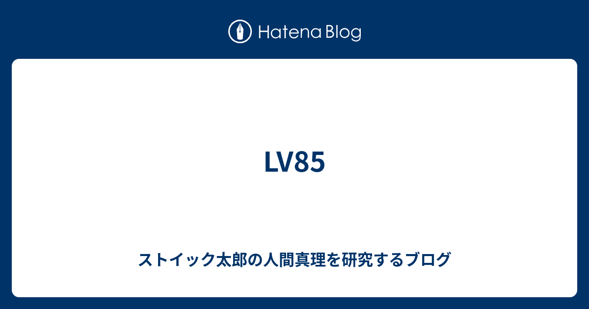 LV85 - ストイック太郎の人間真理を研究するブログ