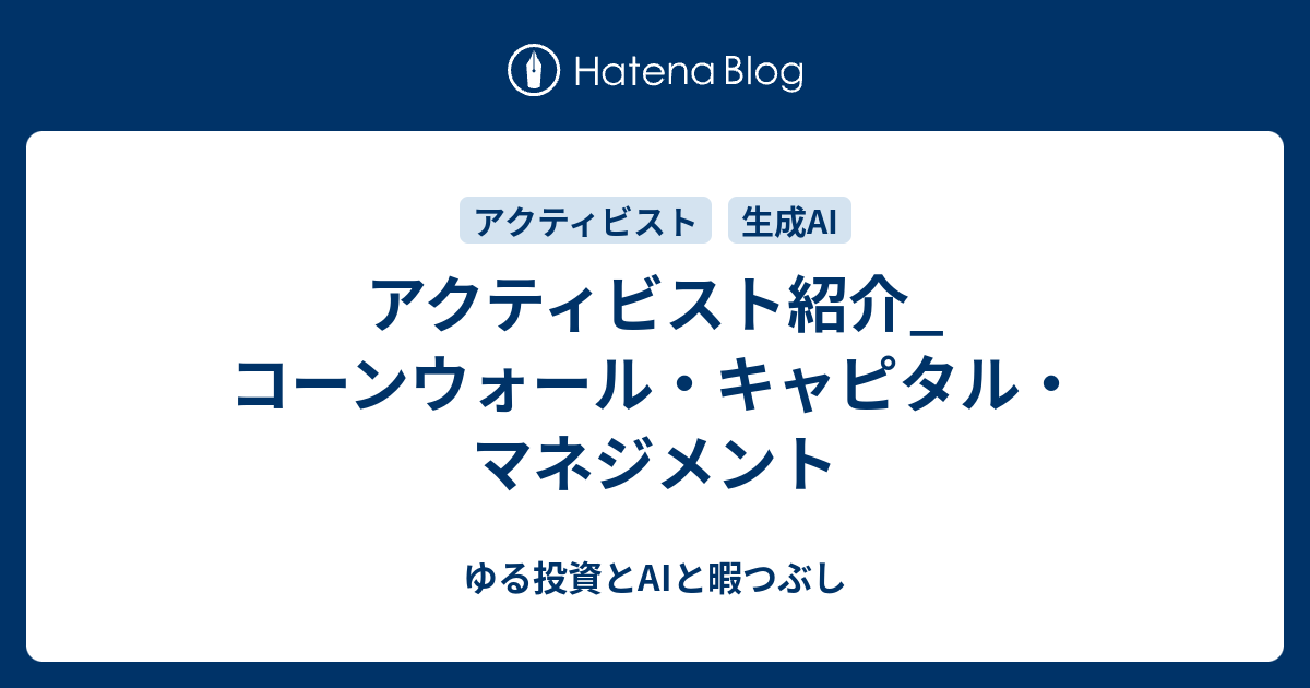 アクティビスト紹介_コーンウォール・キャピタル・マネジメント - ゆる投資とAIと暇つぶし