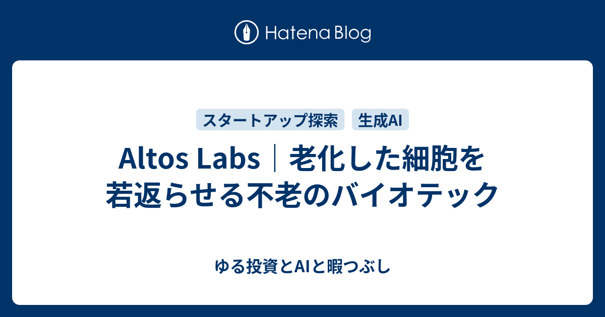 Altos Labs｜老化した細胞を若返らせる不老のバイオテック - ゆる投資とAIと暇つぶし